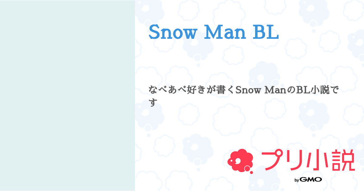 Snow Man Bl 全34話 【連載中】(1116さんの小説) 無料スマホ夢小説ならプリ小説 Bygmo